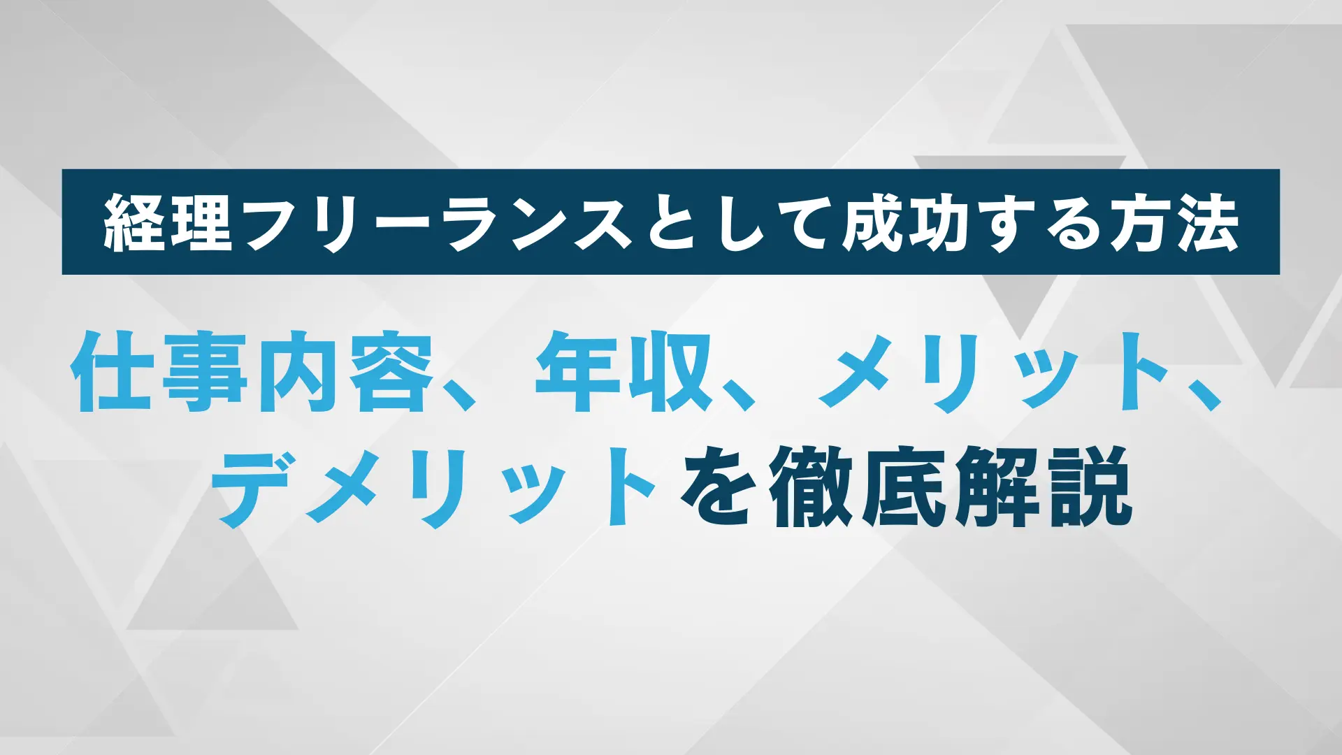 経理フリーランスとして成功する方法｜仕事内容、年収、メリット・デメリットを徹底解説 | WARC AGENT マガジン