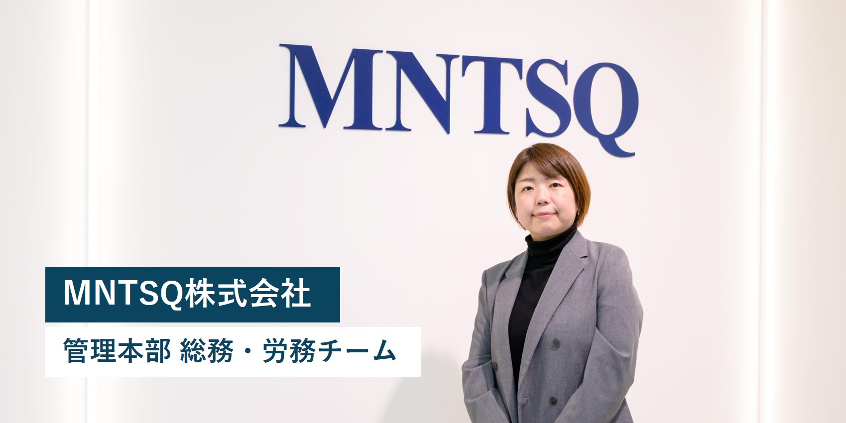 【企業インタビュー】MNTSQ株式会社 総務労務チーム | WARC AGENT マガジン