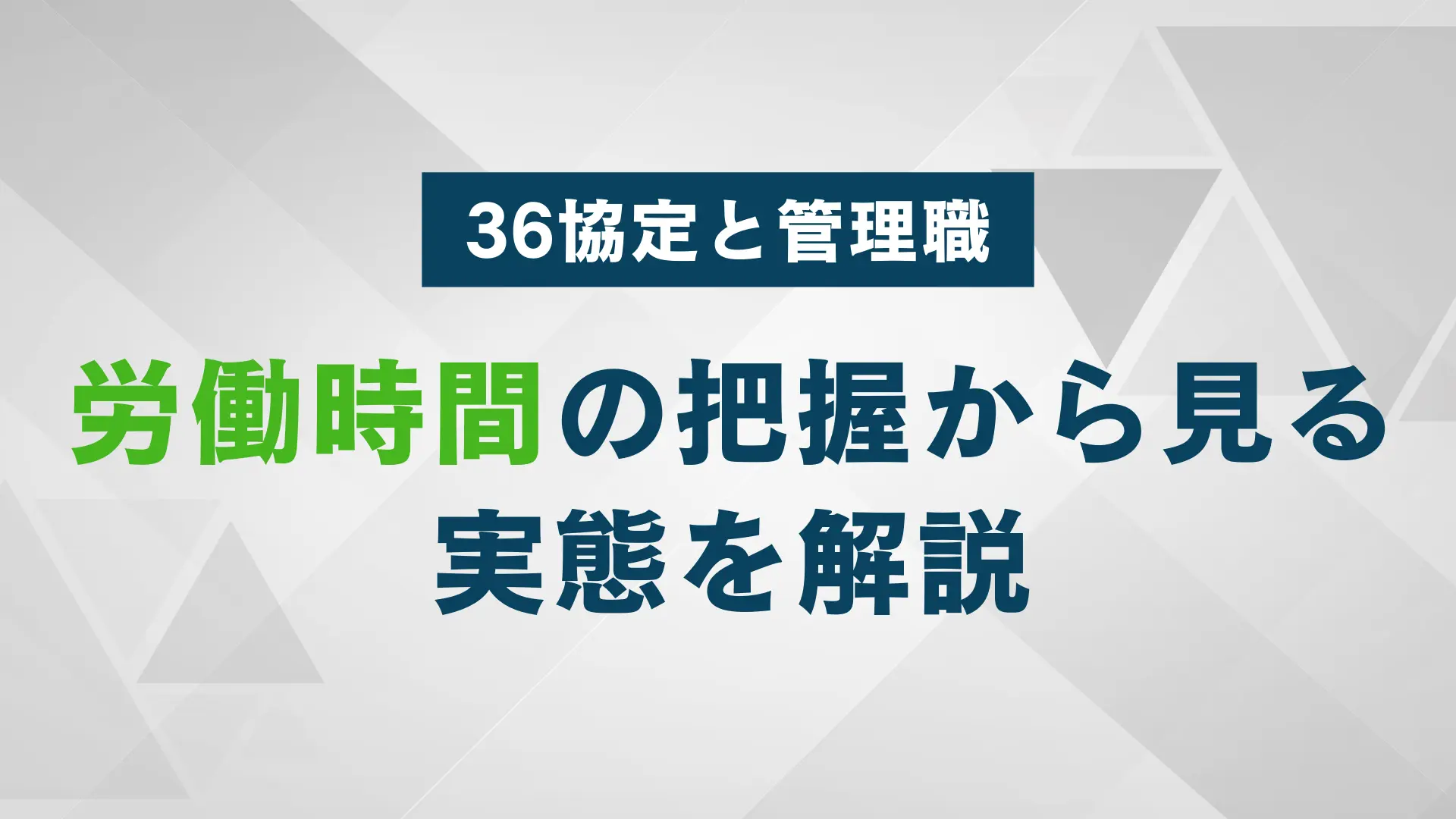 36協定と管理職｜労働時間の把握から見る実態を解説 | WARCエージェント マガジン
