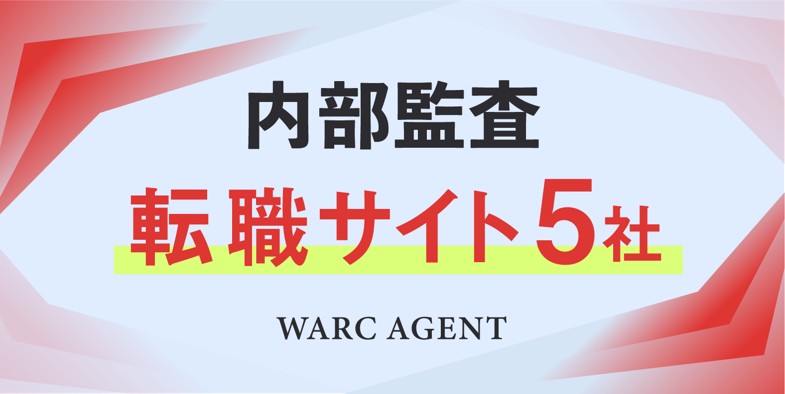 内部監査への転職にオススメの転職サイト・エージェント5選 | WARCエージェント マガジン
