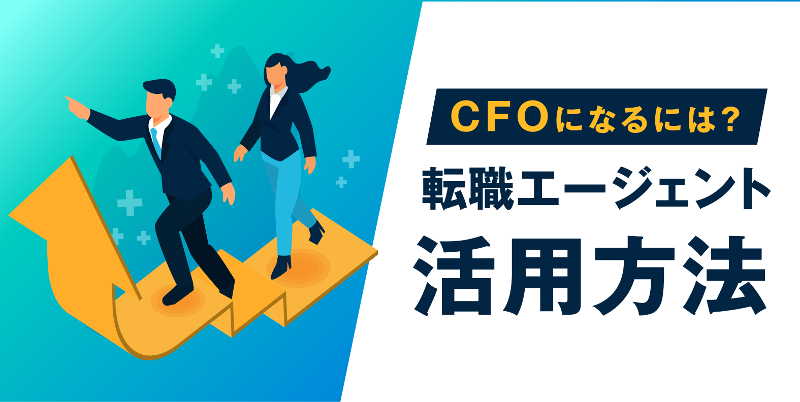 CFOにおすすめな転職エージェント10選｜採用ルートや必須スキルを解説 | WARCエージェント マガジン