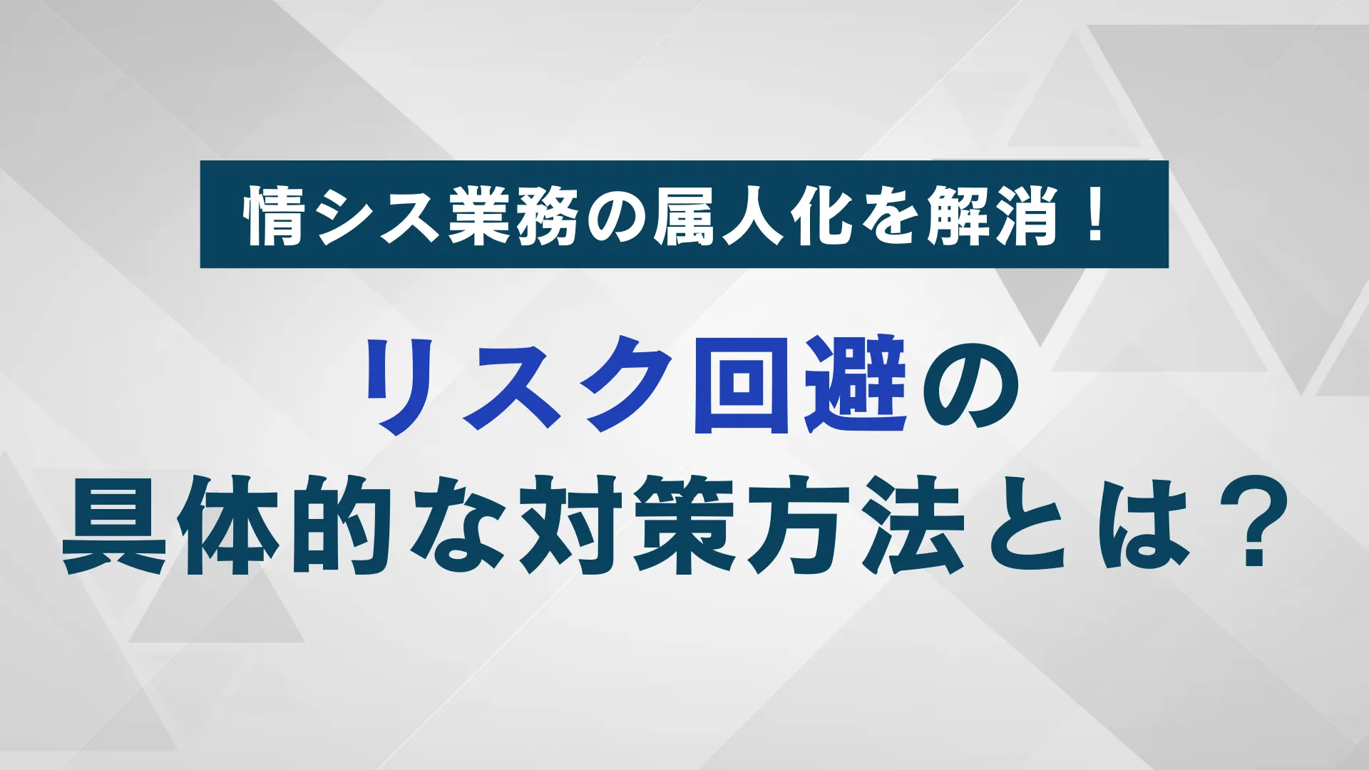 情シス業務の属人化を解消！リスク回避の具体的な対策方法とは | WARC AGENT マガジン