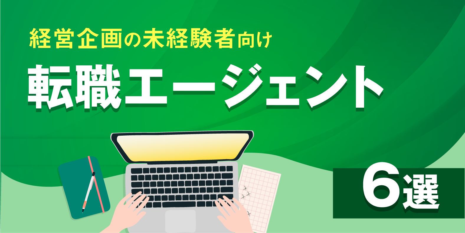 経営企画の未経験者向け・オススメ転職エージェント6選｜経営企画に必要なスキルも解説 | WARCエージェント マガジン