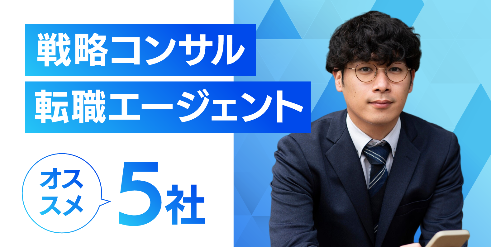 戦略コンサルへの転職にオススメの転職エージェント5社を紹介 | WARC AGENT マガジン