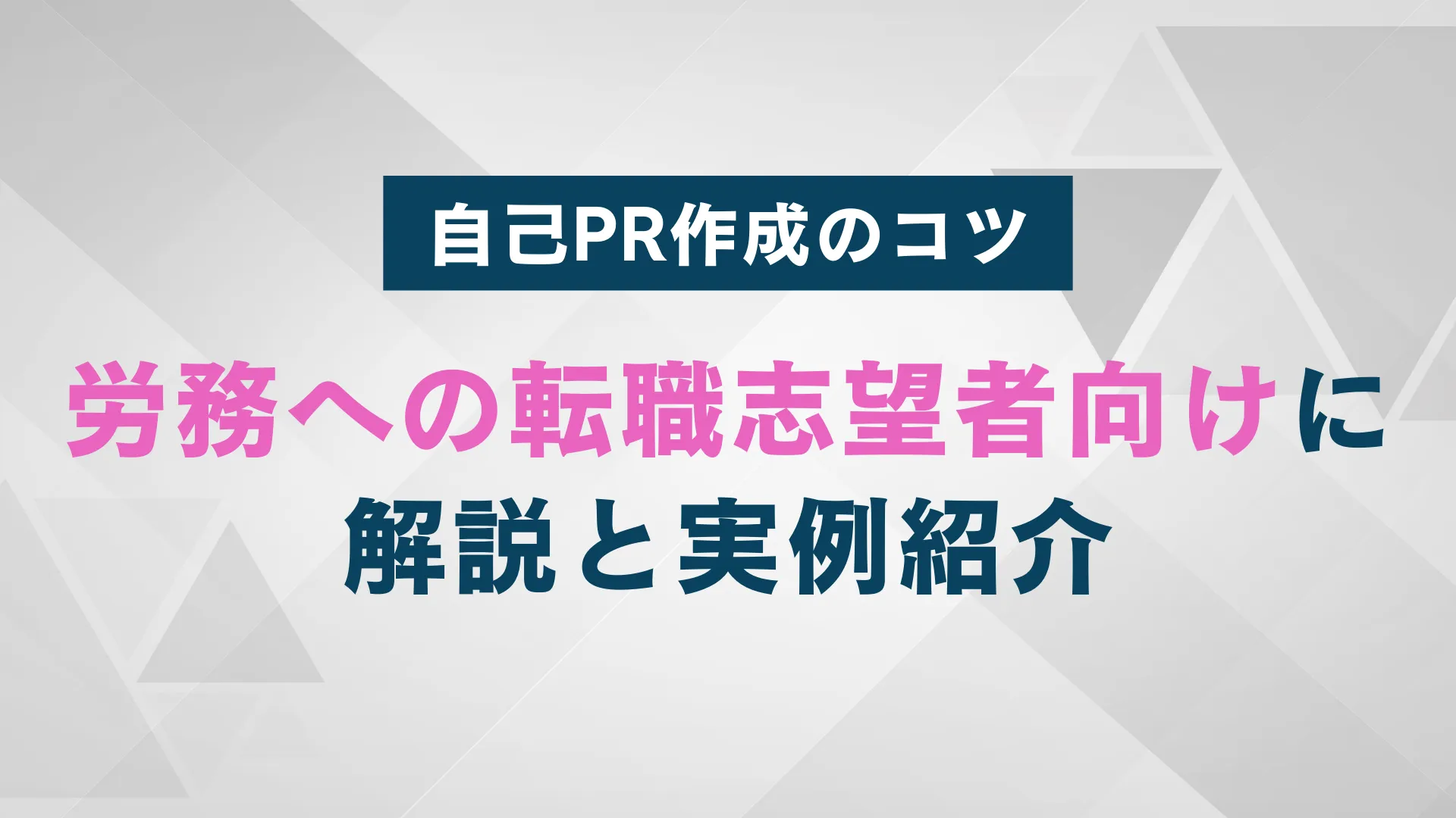 労務への転職を成功させる自己PR作成のコツ｜転職志望者向けに解説と実例付き | WARC AGENT マガジン