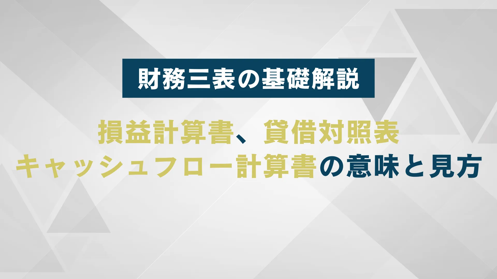 財務三表の基礎解説｜損益計算書、貸借対照表、キャッシュフロー計算書の意味と見方 | WARC AGENT マガジン