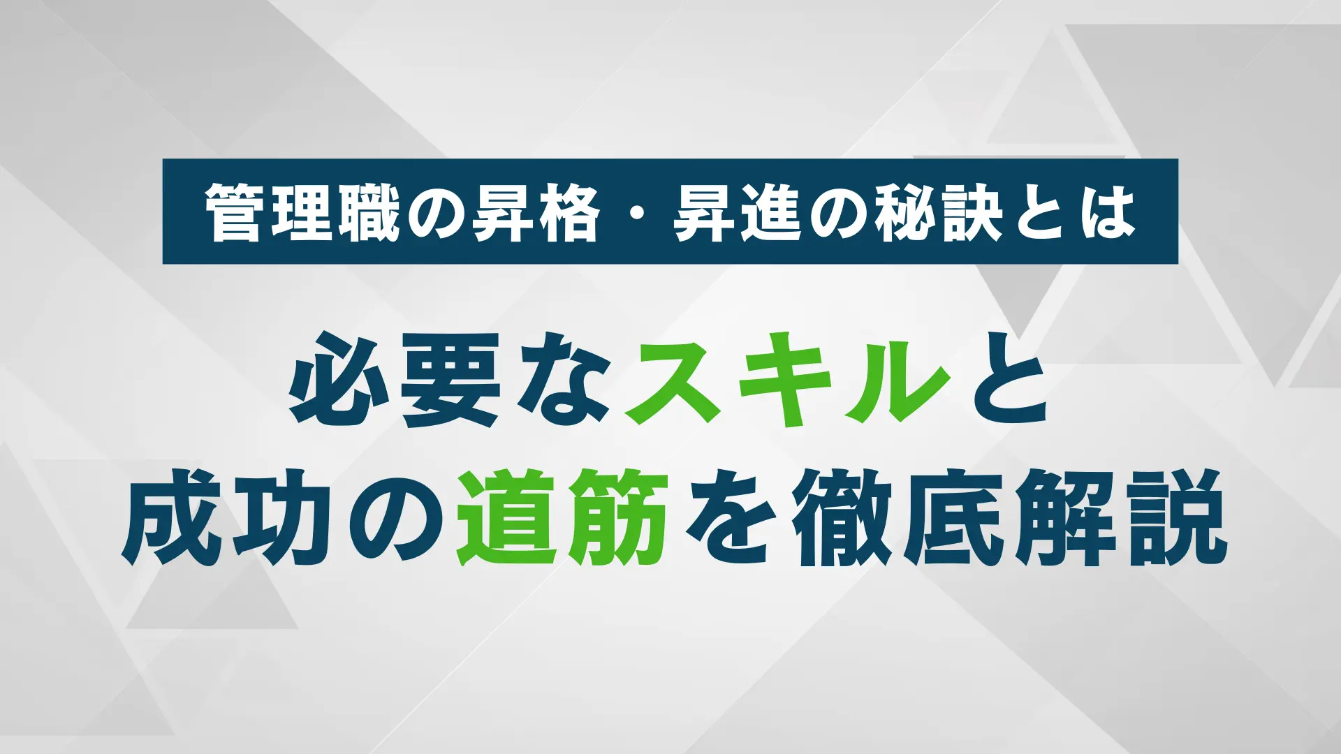 管理職昇格・昇進の秘訣は?必要なスキルと成功の道筋を徹底解説 Warcエージェント マガジン