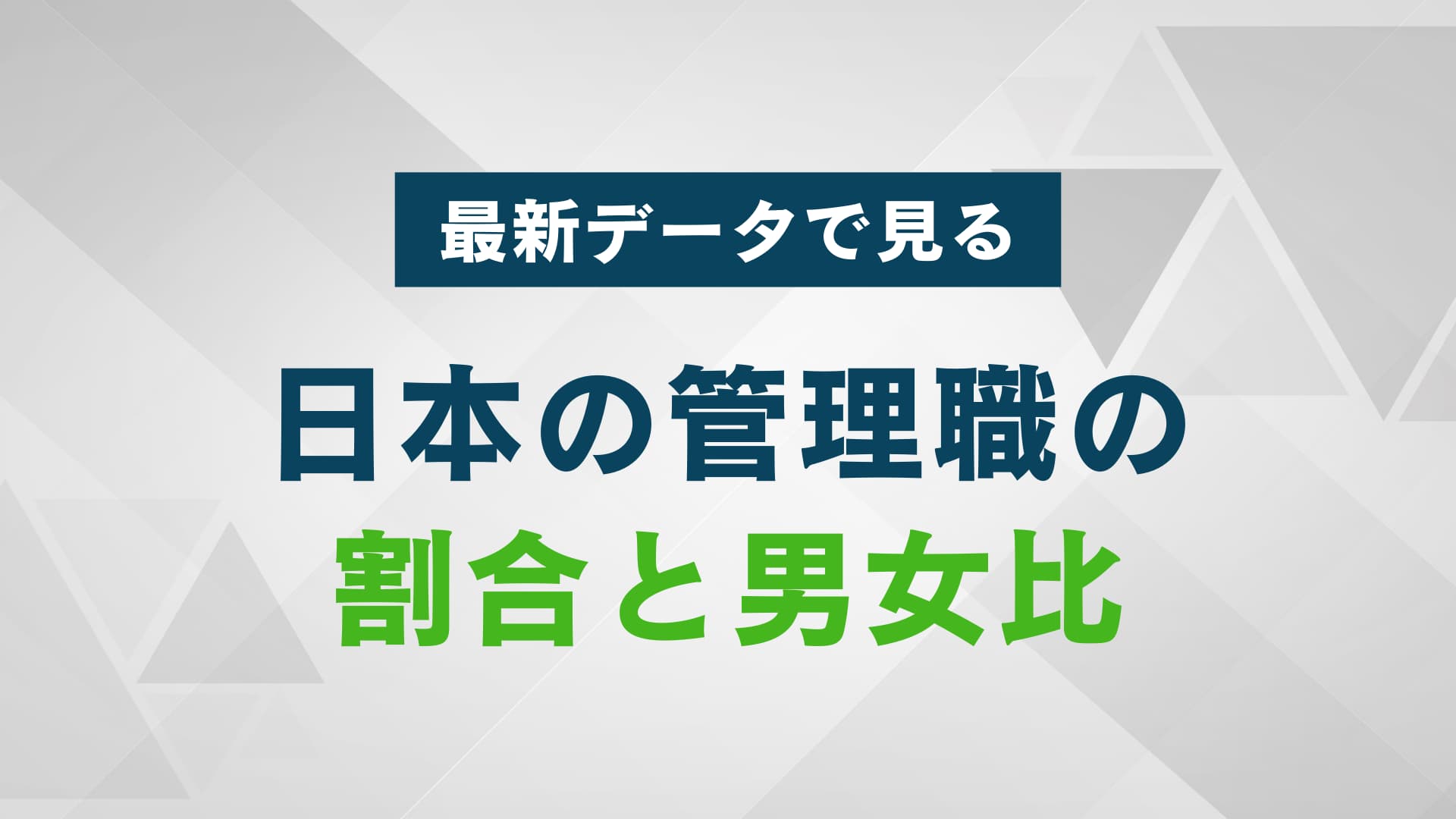 【2024年版】最新データで見る日本の管理職割合と男女比 | WARCエージェント マガジン