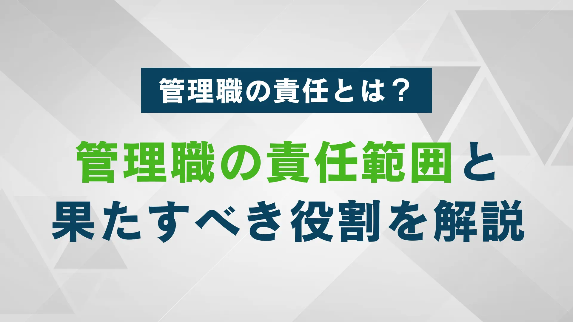 管理職の責任とは？その重要性と果たすべき役割を解説 | WARC AGENT マガジン