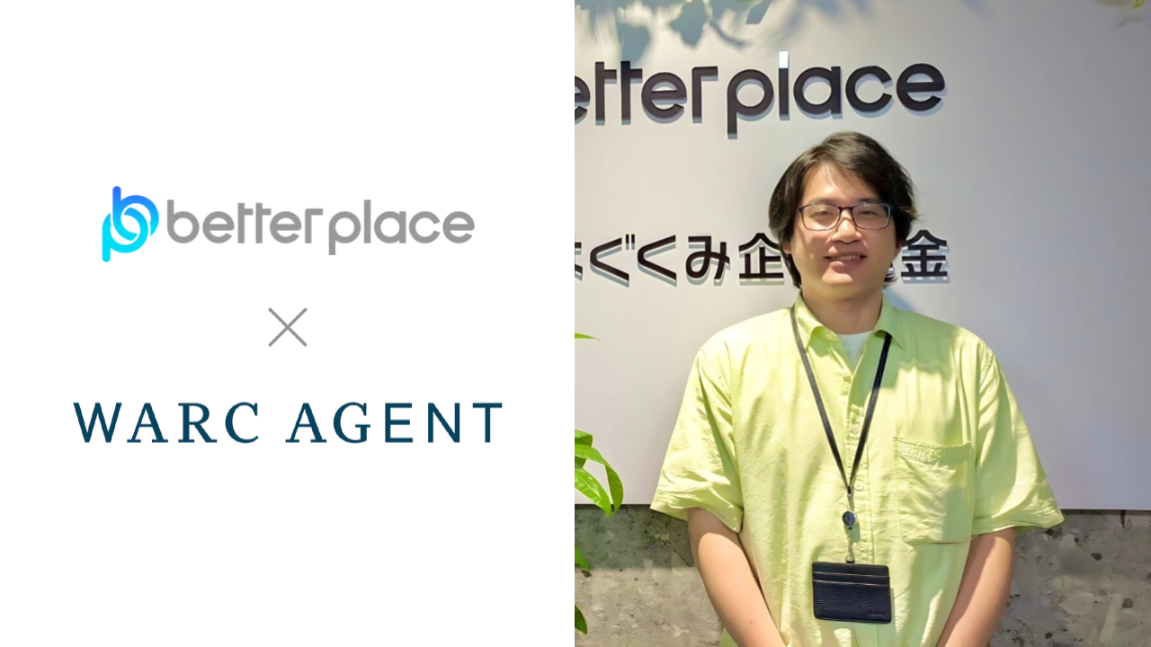 【情シス｜転職成功事例】株式会社ベター・プレイス寺瀬氏 | WARCエージェント マガジン