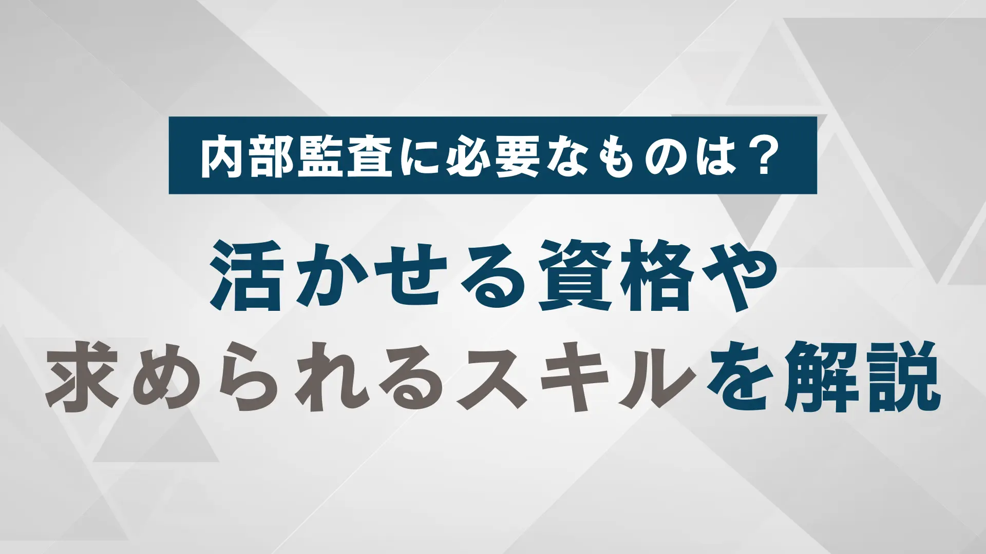 内部監査に必要なものは？活かせる資格や求められるスキルを解説 | WARC AGENT マガジン