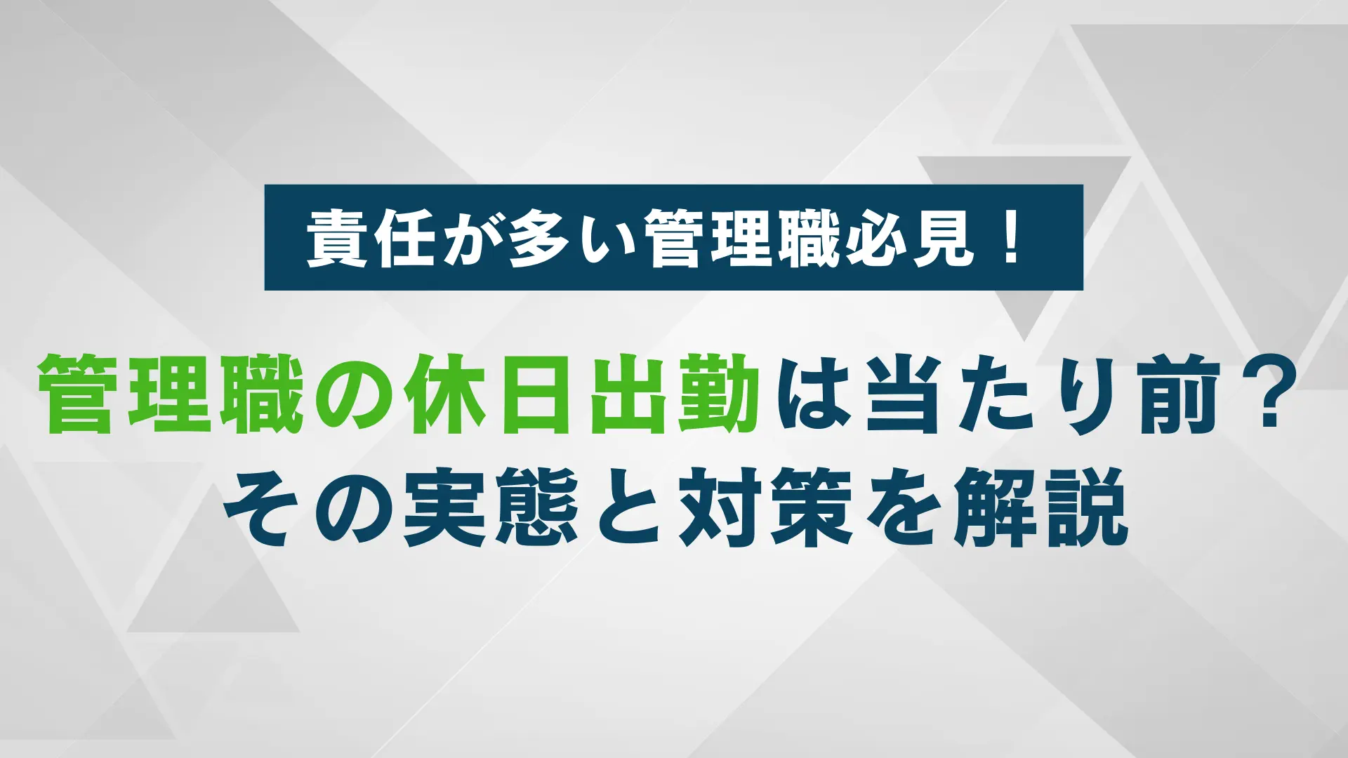 管理職の休日連絡や出勤は当たり前？法的根拠から具体的なルールまで解説 | WARC AGENT マガジン