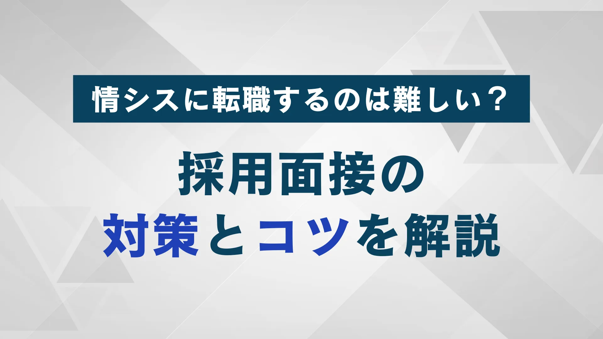 情シスに転職するのは難しい？採用面接の対策とコツを解説 | WARC AGENT マガジン