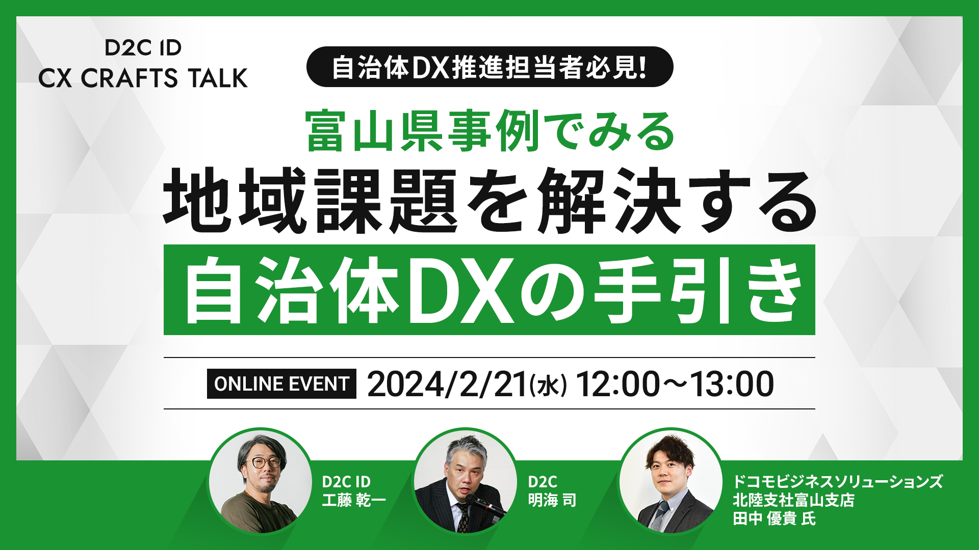 【2/21(水)ウェビナー『D2C ID CX CRAFTS TALK』開催】＜自治体DX推進担当者必見！＞富山県事例でみる地域課題を解決する自治体DXの手引き | NEWS | D2C ...