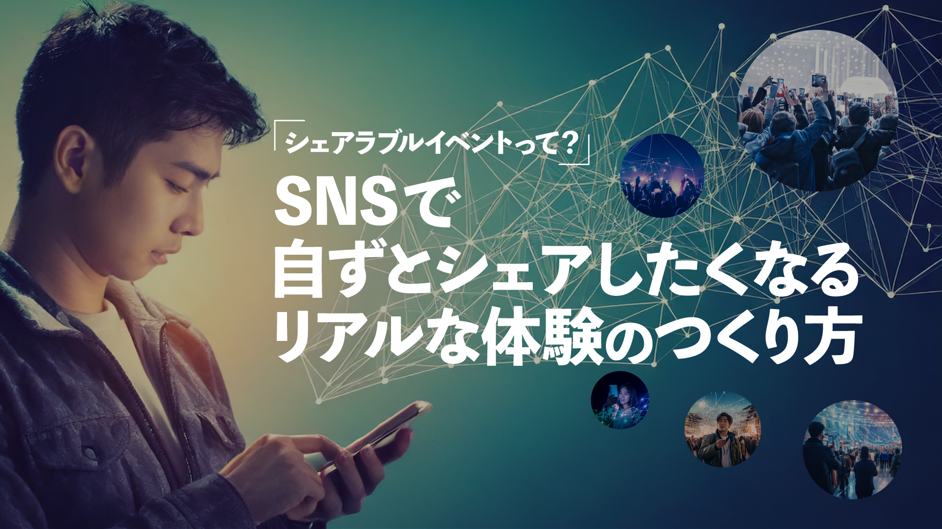 【シェアラブルイベントって？】SNSで自ずとシェアしたくなるリアルな体験のつくり方 | BLOG | D2C Inc. - 株式会社 D2C D2C マーケティング＆クリエイティブ事業本部