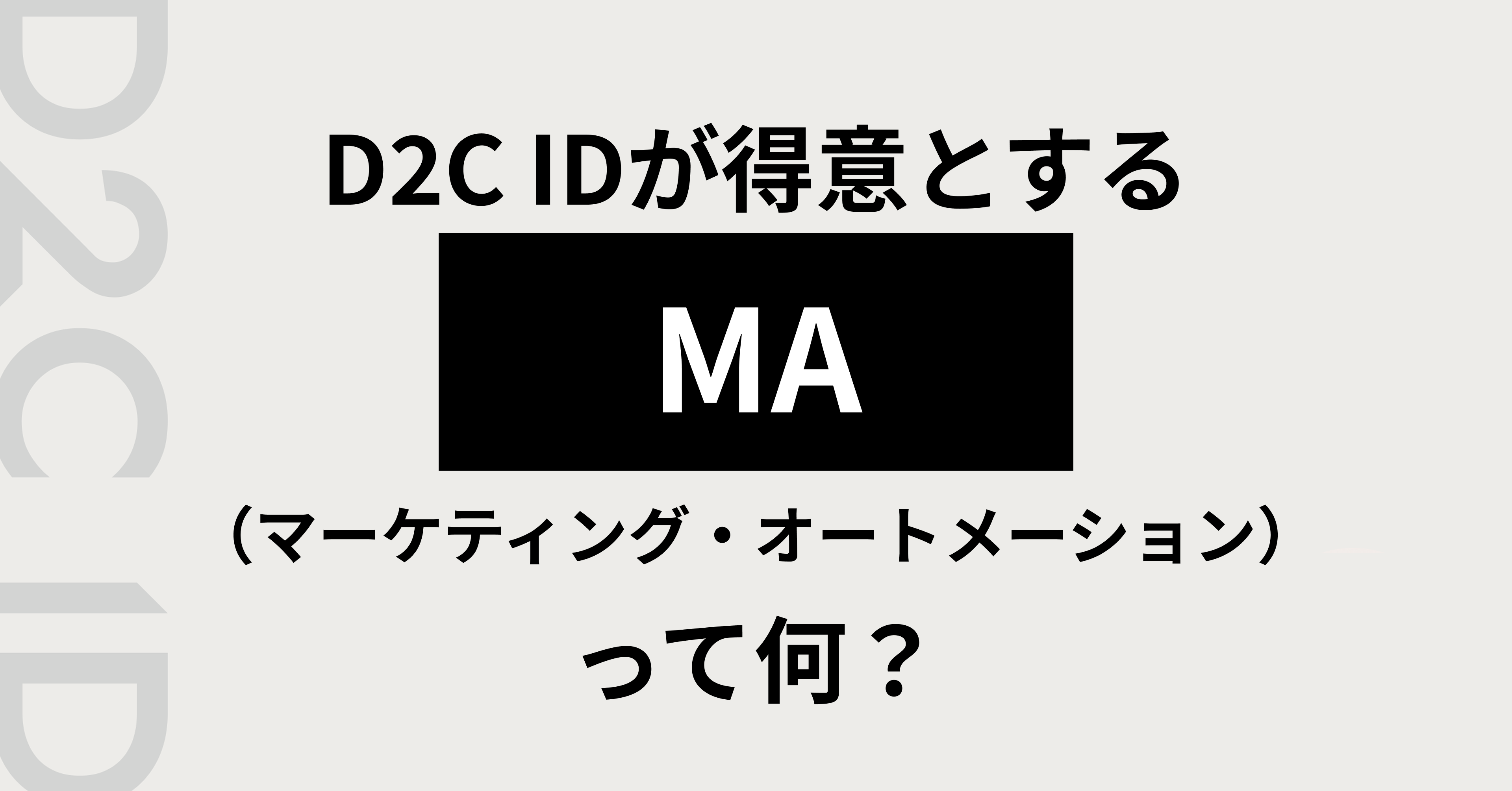D2C IDが得意とするMA（マーケティング・オートメーション）って何？どんなときに使う、気を付けたいポイント…ざっくり書いてみた | BLOG | D2C ID Inc. - 株式会社 D2C ID