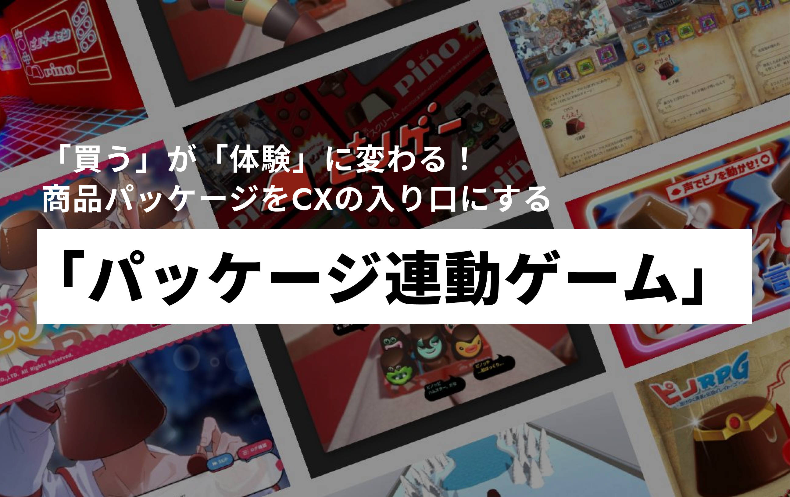 「買う」が「体験」に変わる！商品パッケージをCXの入り口にする「パッケージ連動ゲーム」 | BLOG | D2C Inc. - 株式会社 ...