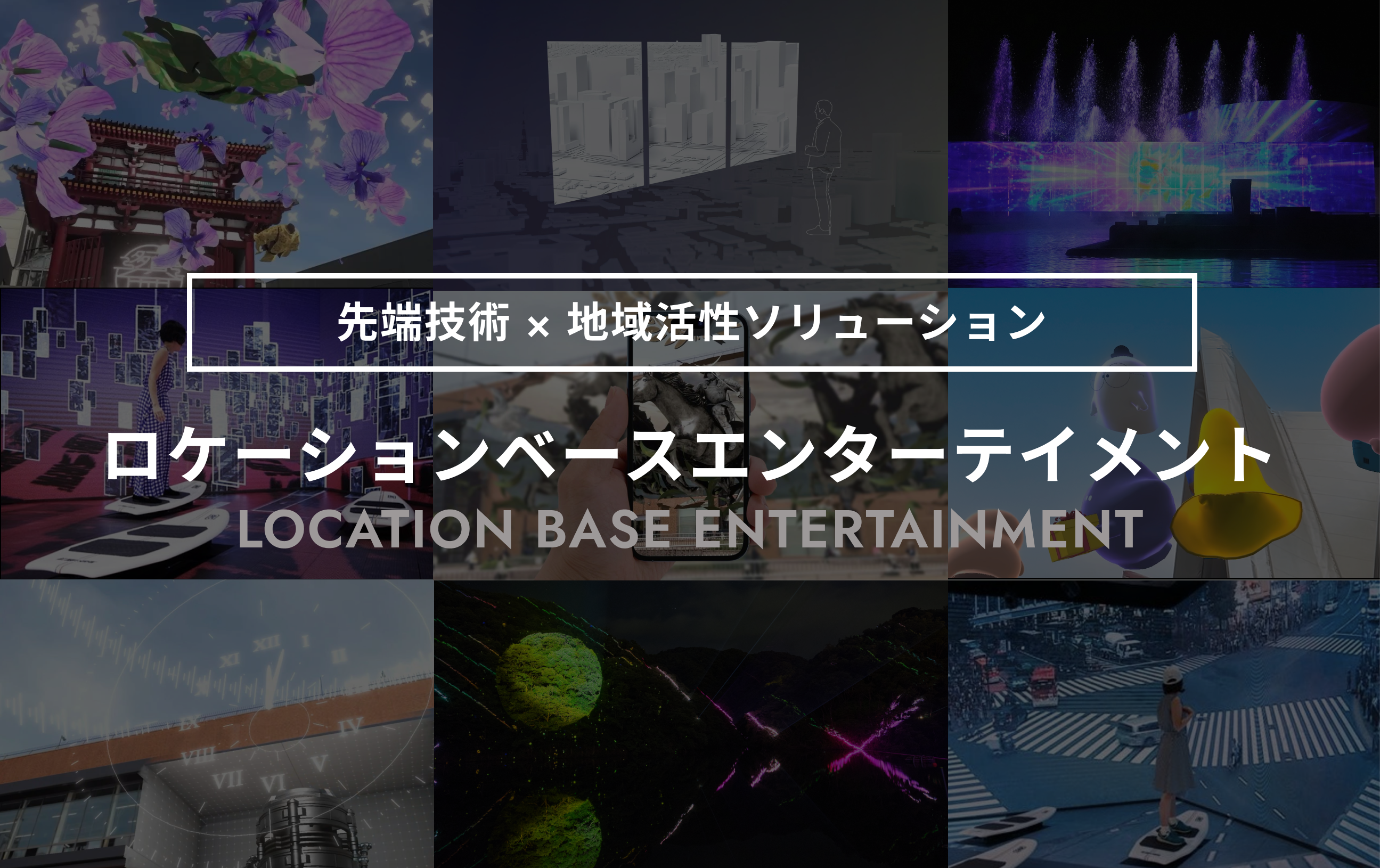 ロケーションベースエンターテイメント | D2C ID Inc. - 株式会社 D2C ID