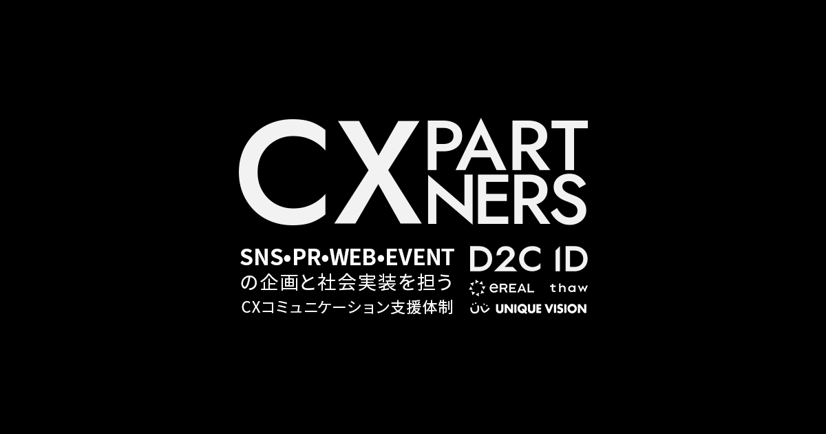 CXパートナーズ-フルファネルで顧客体験の向上を支援 | D2C ID Inc. - 株式会社 D2C ID