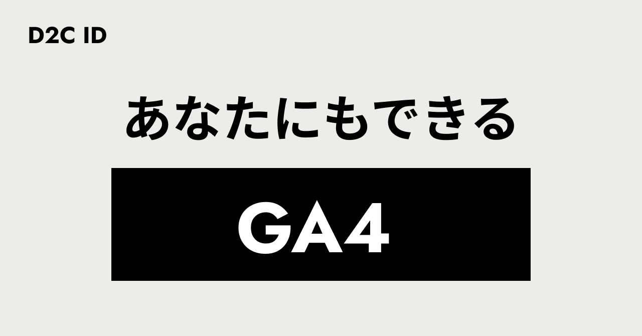 あなたにもできる GA4パラメータの振り方 | BLOG | D2C Inc. - 株式会社 D2C D2C マーケティング＆クリエイティブ事業本部