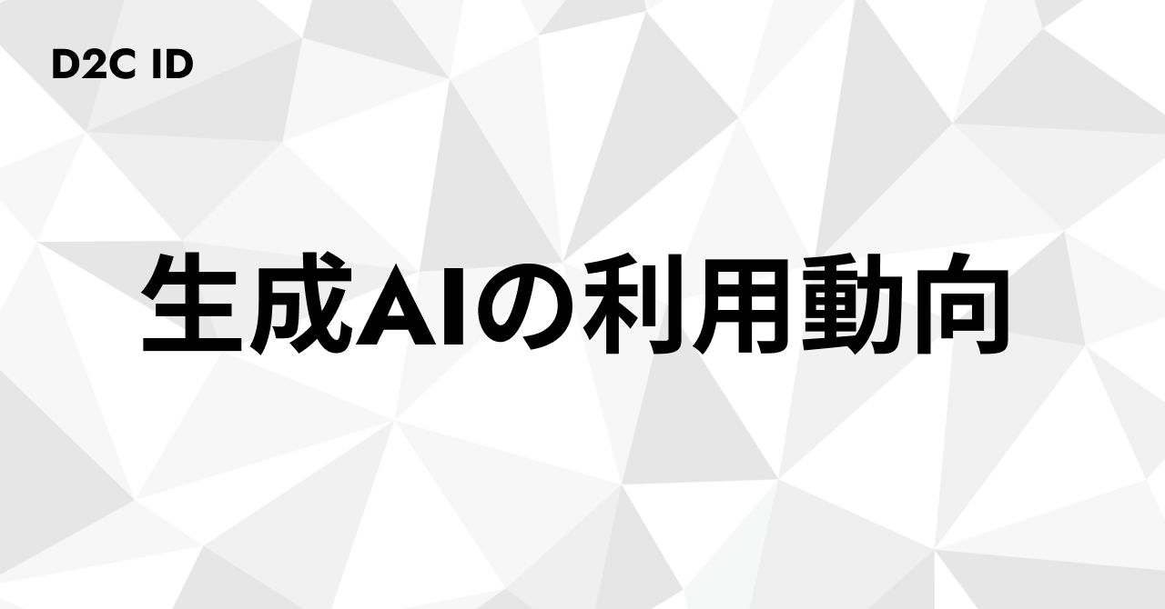 生成AIの利用動向 | BLOG | D2C Inc. - 株式会社 D2C D2C マーケティング＆クリエイティブ事業本部