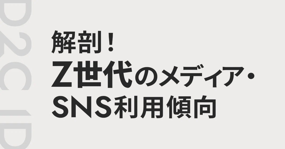 解剖！Z世代のメディア・SNS利用傾向 | BLOG | D2C Inc. - 株式会社 D2C D2C マーケティング＆クリエイティブ事業本部