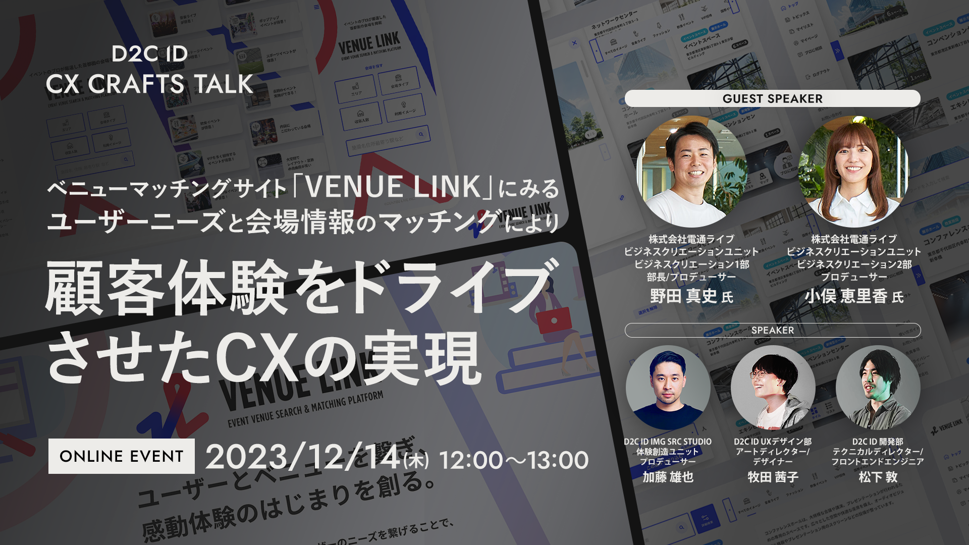 【12/14(木)ウェビナー『D2C ID CX CRAFTS TALK』開催】ベニューマッチングサイト「VENUE LINK」にみるユーザーニーズと会場情報のマッチングにより顧客体験を ...
