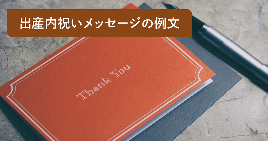 【文章が苦手な方へ】出産内祝いメッセージの例文集！親戚・友人・上司など関係性別に紹介 | 選び直せるソーシャルギフト GIFTFUL（ギフトフル）