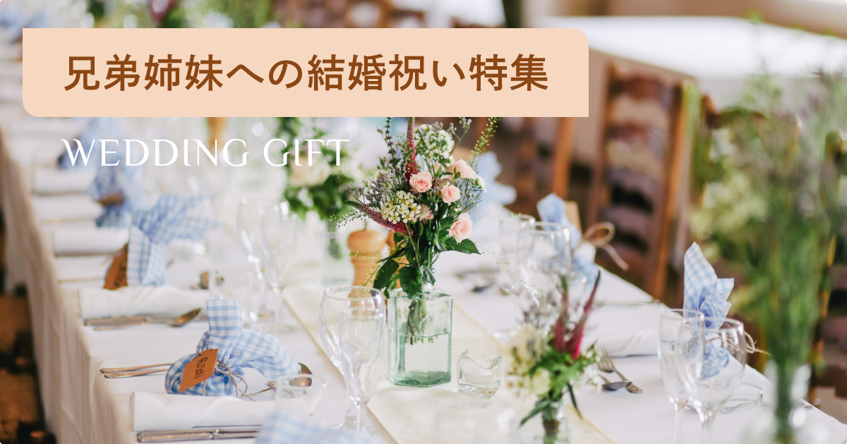 兄弟姉妹へ贈る結婚祝いの相場金額を解説！入籍のみの場合のプレゼントやご祝儀も紹介 選び直せるソーシャルギフト Tful（ギフトフル）