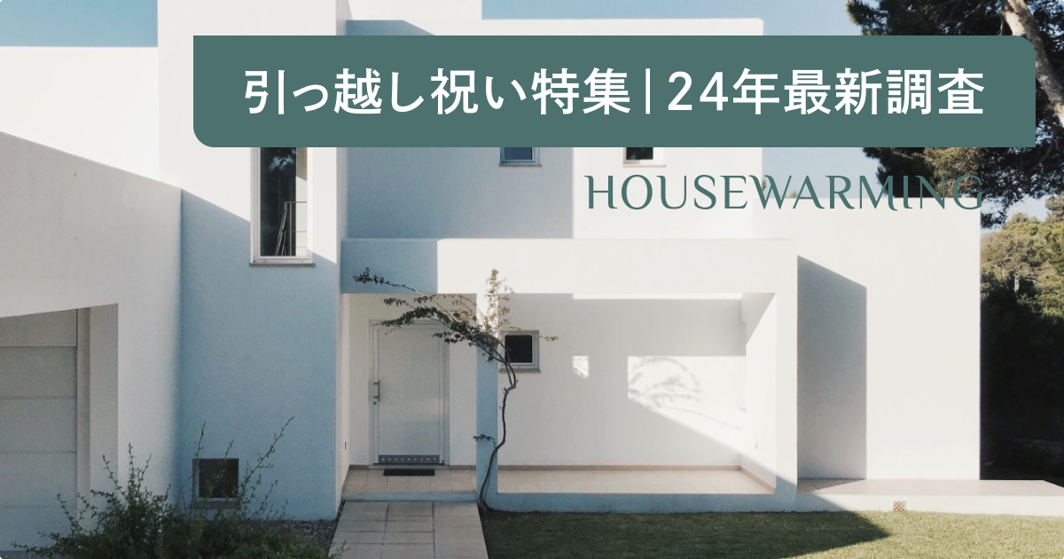 引っ越し祝いの相場はいくら？2024調査から友達・兄弟・親など贈る相手別の金額を徹底解説 | 選び直せるソーシャルギフト GIFTFUL（ギフトフル）