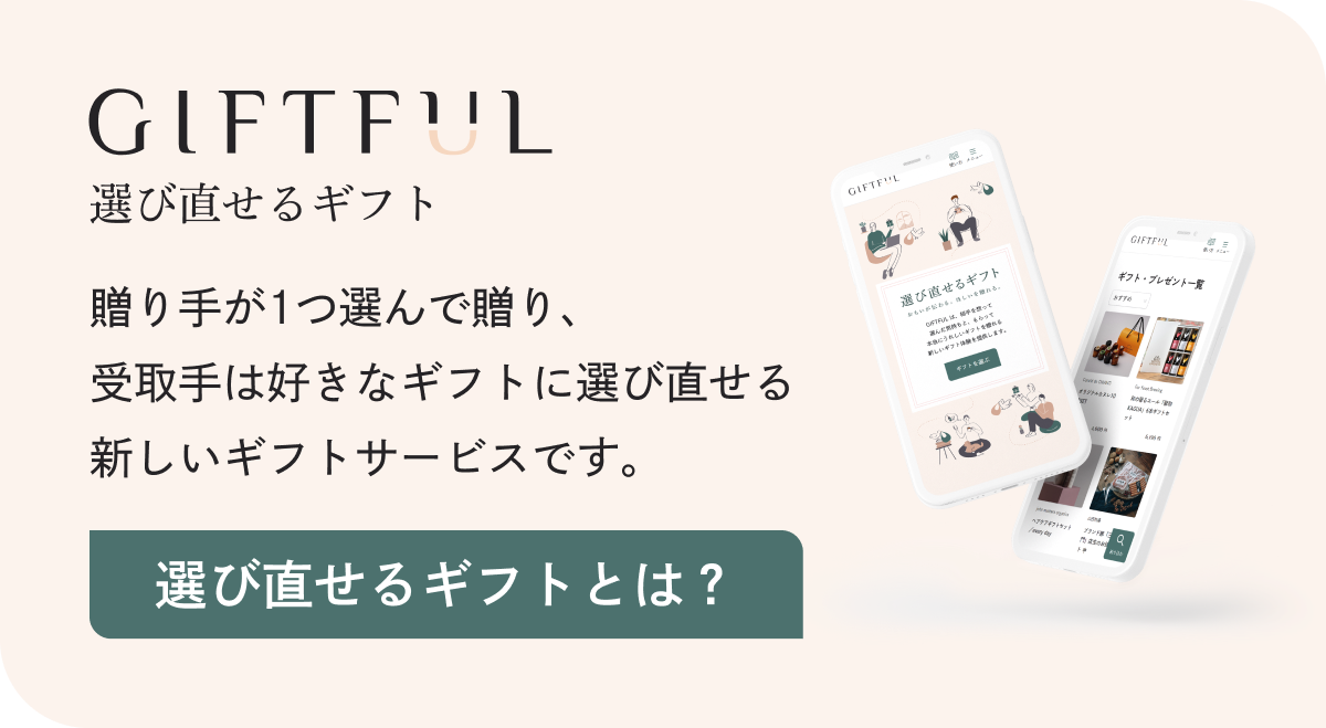 センスのいい5,000円の出産祝い！喜ばれるおしゃれなプレゼント12選【2024年版】 | 選び直せるソーシャルギフト GIFTFUL（ギフトフル）