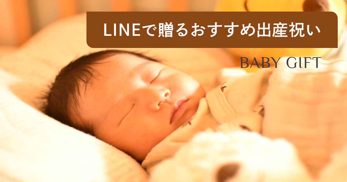 LINEで送れる出産祝いギフト特集！2023最新調査から本気で嬉しい人気ランキングを紹介 | 選び直せるソーシャルギフト GIFTFUL（ギフトフル）