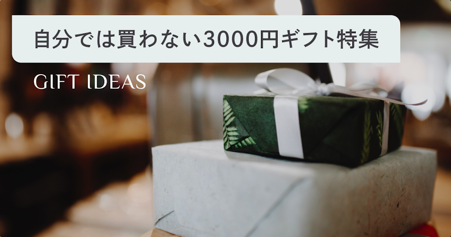 【3000円】自分では買わないけどもらって嬉しいものランキング!人気ギフト39選をご紹介 選び直せるソーシャルギフト Tful(ギフトフル)