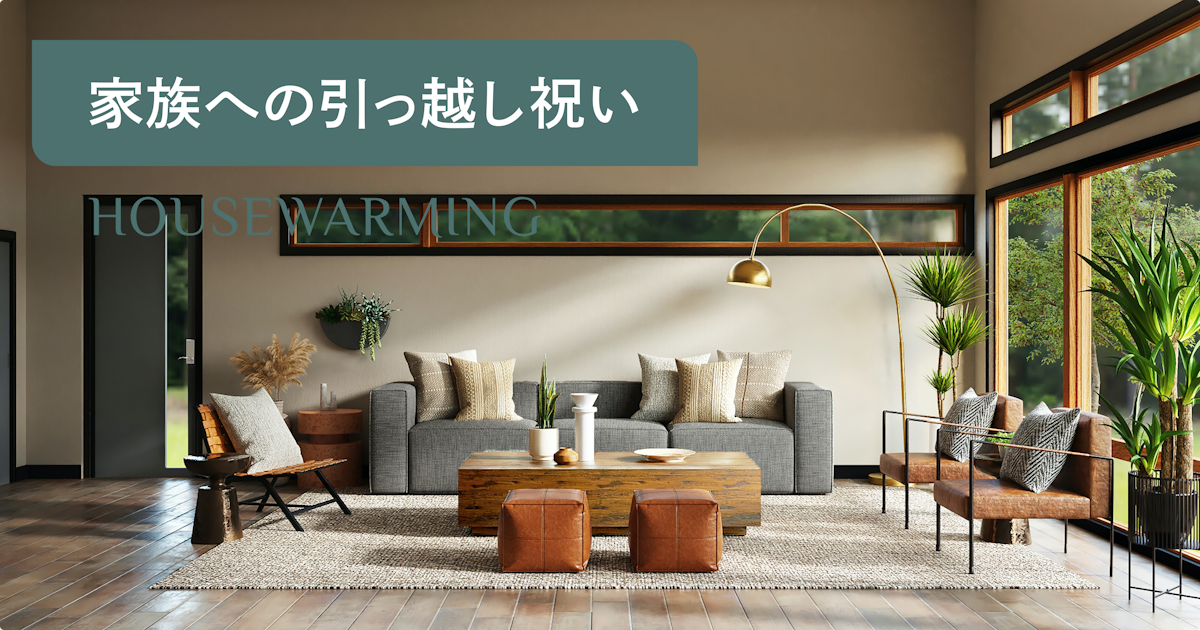 引っ越し祝いの相場はいくら？2024調査から友達・兄弟・親など贈る相手別の金額を徹底解説 | 選び直せるソーシャルギフト GIFTFUL（ギフトフル）