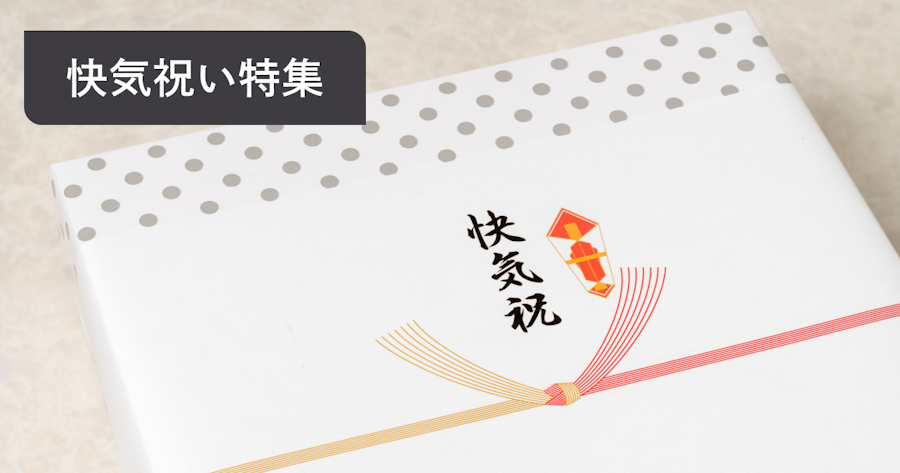 快気祝いとは？金額相場や時期、タブーな品物などお返しの注意点 | 選び直せるソーシャルギフト GIFTFUL（ギフトフル）
