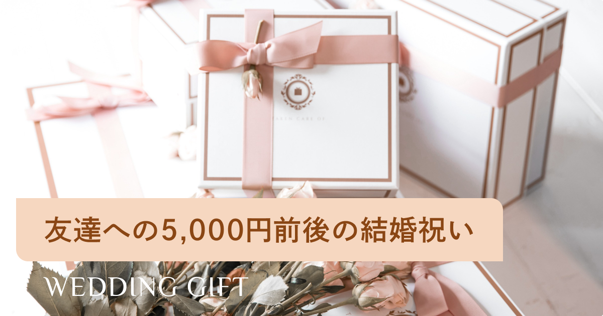 友達が喜ぶ5000円前後の結婚祝いプレゼント25選！人気ランキングや金額相場もご紹介 | 選び直せるソーシャルギフト GIFTFUL（ギフトフル）