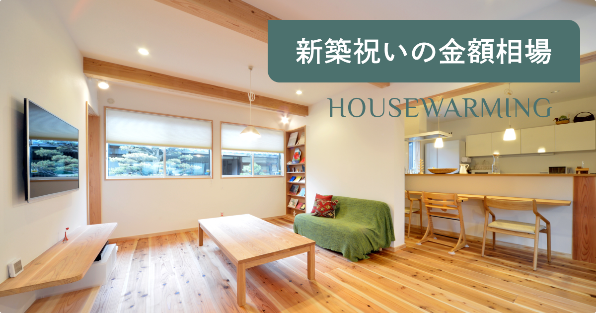 引っ越し祝いの相場はいくら？2024調査から友達・兄弟・親など贈る相手別の金額を徹底解説 | 選び直せるソーシャルギフト GIFTFUL（ギフトフル）