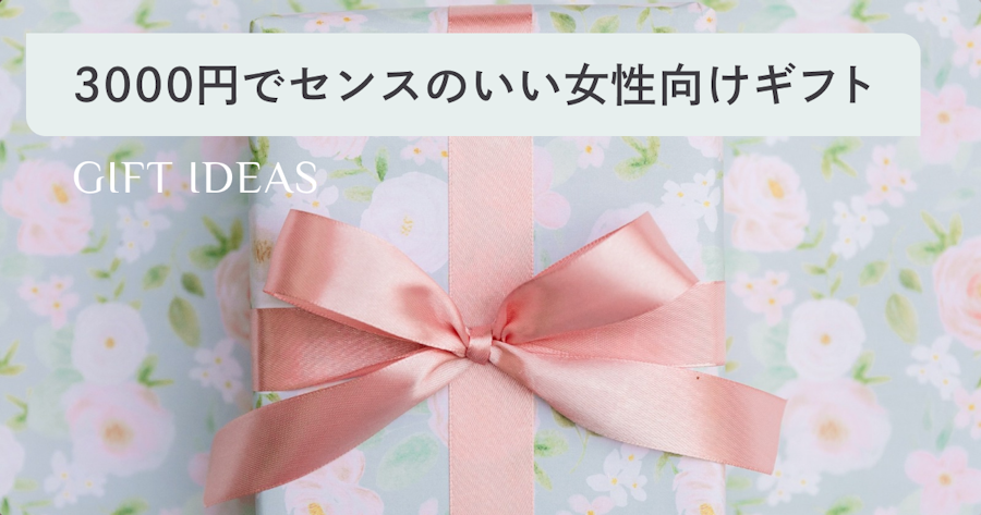 【3000円】女性に人気のセンスのいいプレゼント45選！ランキングもご紹介 | 選び直せるソーシャルギフト GIFTFUL（ギフトフル）