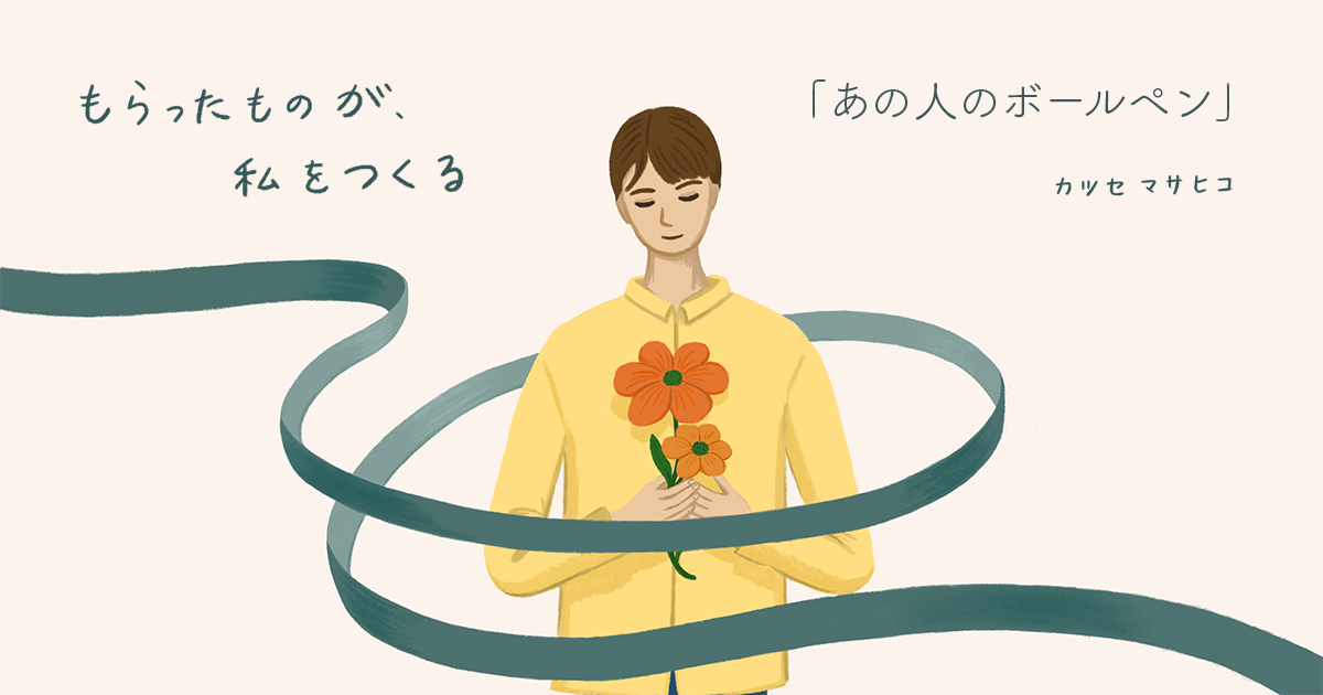 あの人のボールペン - 「もらったものが私をつくる」第3話 / カツセマサヒコ | 選び直せるソーシャルギフト GIFTFUL（ギフトフル）