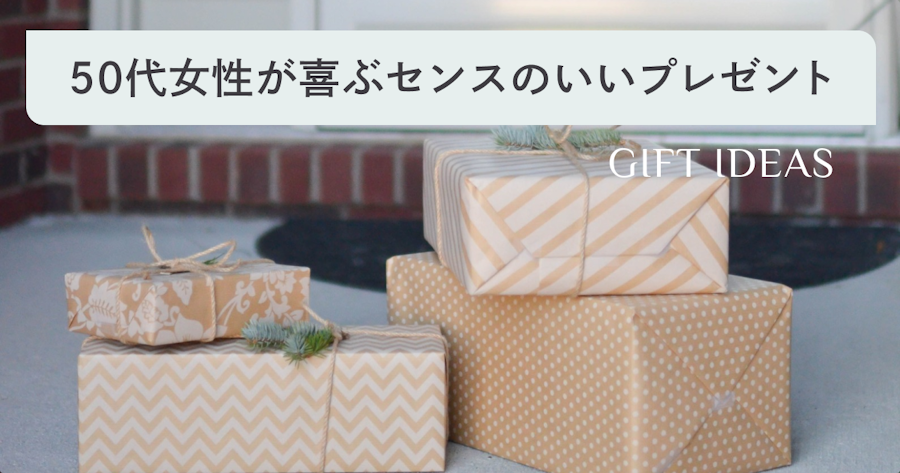 50代女性がもらって嬉しい上質でセンスのいいプレゼント83選！ | 選び直せるソーシャルギフト GIFTFUL（ギフトフル）