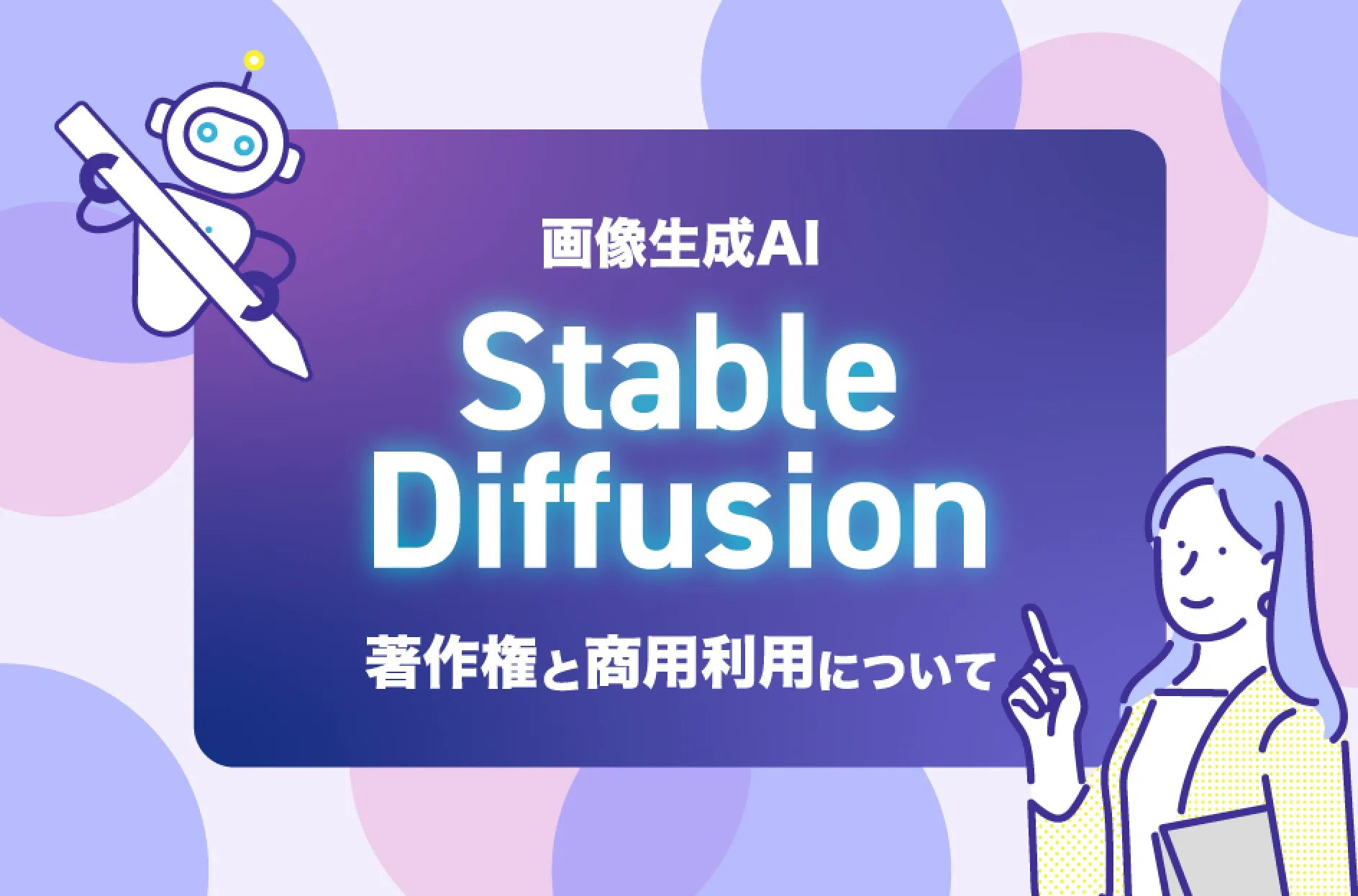 Stable Diffusionの著作権の扱いは？商用利用可能なモデルも紹介 | IP mag - IPの可能性を広げるエンタメ経済メディア