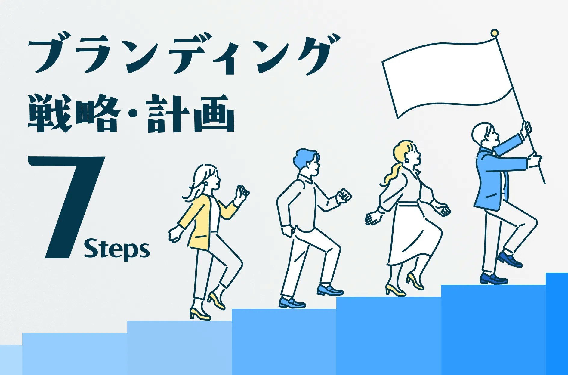 ブランディング戦略・計画の立て方7ステップ!施策例と成功事例を解説 Ip Mag Ipの可能性を広げるエンタメ経済メディア
