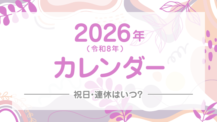 【2026年令和8年】祝日・連休早見カレンダー!gwやお盆、年末年始は何連休? はたらこマガジン