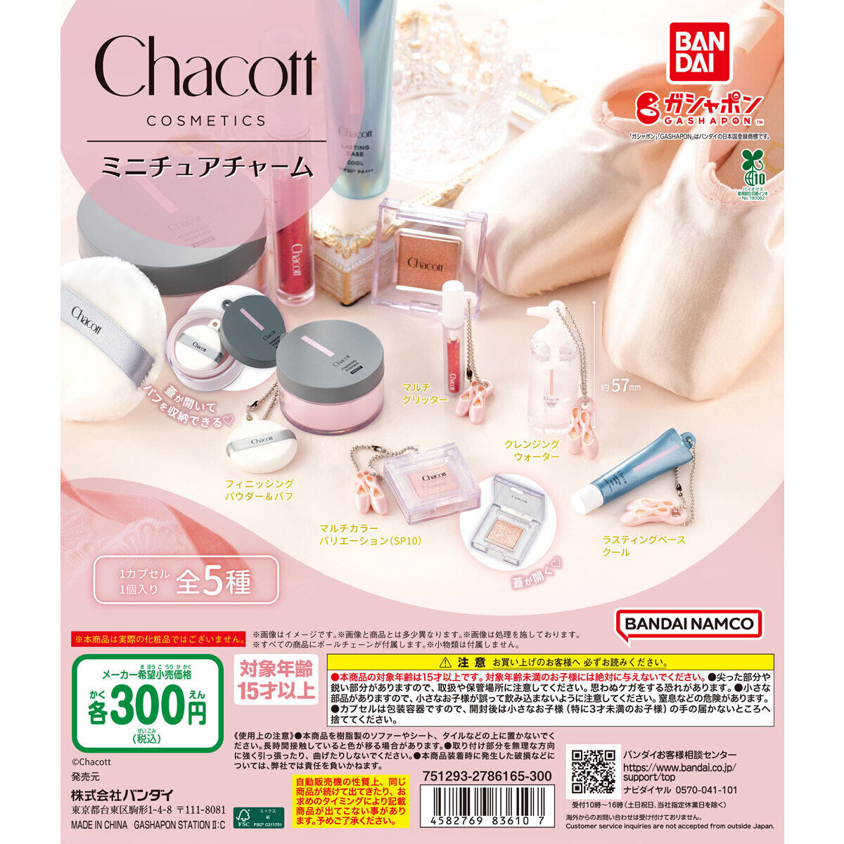 【2025年最新・東京都】Chacott COSMETICSミニチュアチャームの魅力を徹底解説！バレエ＆コスメファン必見のガチャ情報 ...