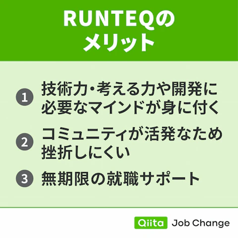 RUNTEQ（ランテック）の評判をまとめて紹介！やめとけという口コミの真相とは？ | Qiita Job Change