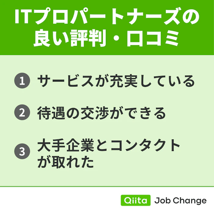 ITプロパートナーズの評判・口コミは？口コミからわかるメリットや利用方法も解説 | Qiita Job Change