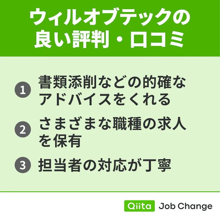 ウィルオブテックの評判・口コミは？口コミからわかるメリットや利用方法も解説 | Qiita Job Change