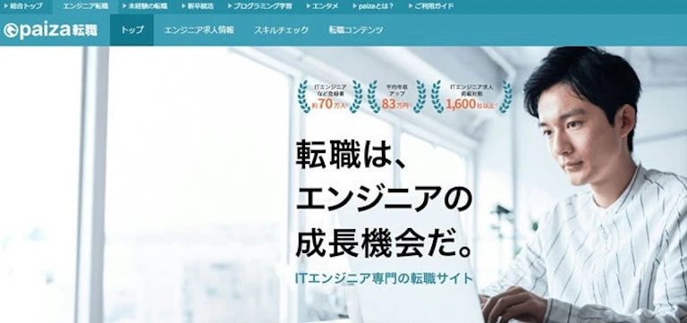 paiza転職の評判・口コミは？口コミからわかるメリットや利用方法も解説 | Qiita Job Change