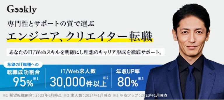 Geekly（ギークリー）の評判は？やばい・最悪などIT転職利用者の口コミを調査 | Qiita Job Change