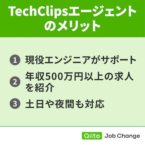 TechClipsエージェントの評判は？口コミからわかるメリット・デメリットを解説 | Qiita Job Change